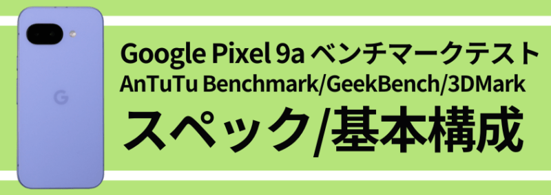 Google Pixel 9aの処理性能を検証！AnTuTuベンチマークほか2アプリの測定結果を公開 | モバイル比較レビュー.jp